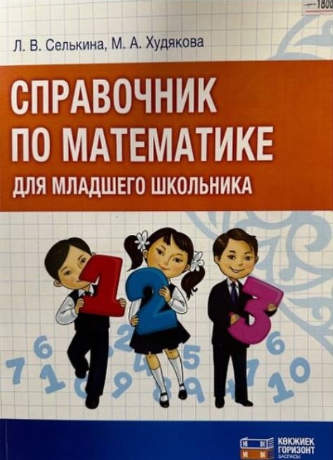 Купить Справочник Селькина Л., Худякова М.: Справочник по математике ...
