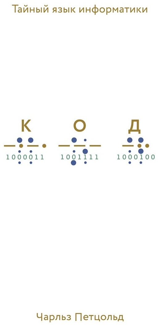 Купить Книга Петцольд Ч.: Код: тайный язык информатики в Алматы ...