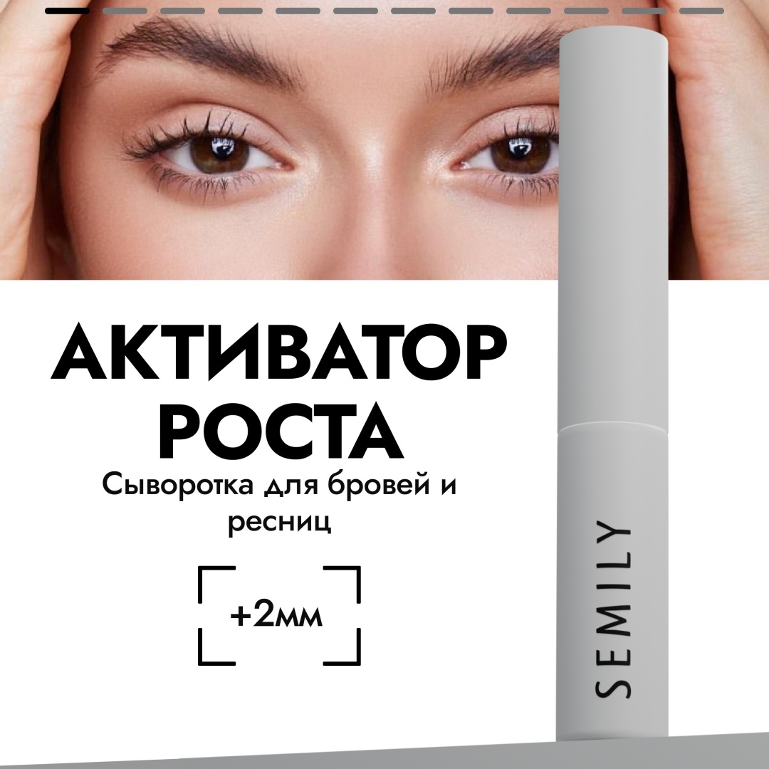 Купить Semily сыворотка активатор роста бровей и ресниц 5 мл в Алматы – Магазин на Kaspi.kz