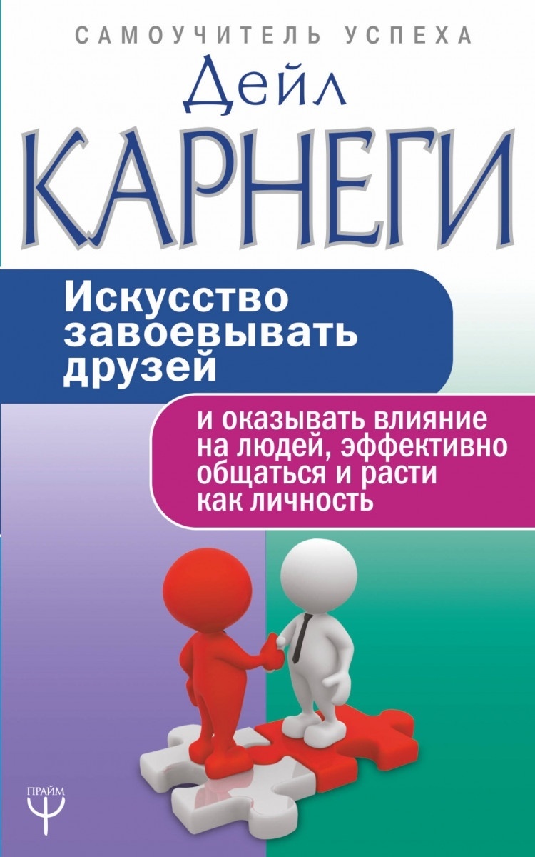 Купить Книга Карнеги Д.: Искусство завоевывать друзей и оказывать ...