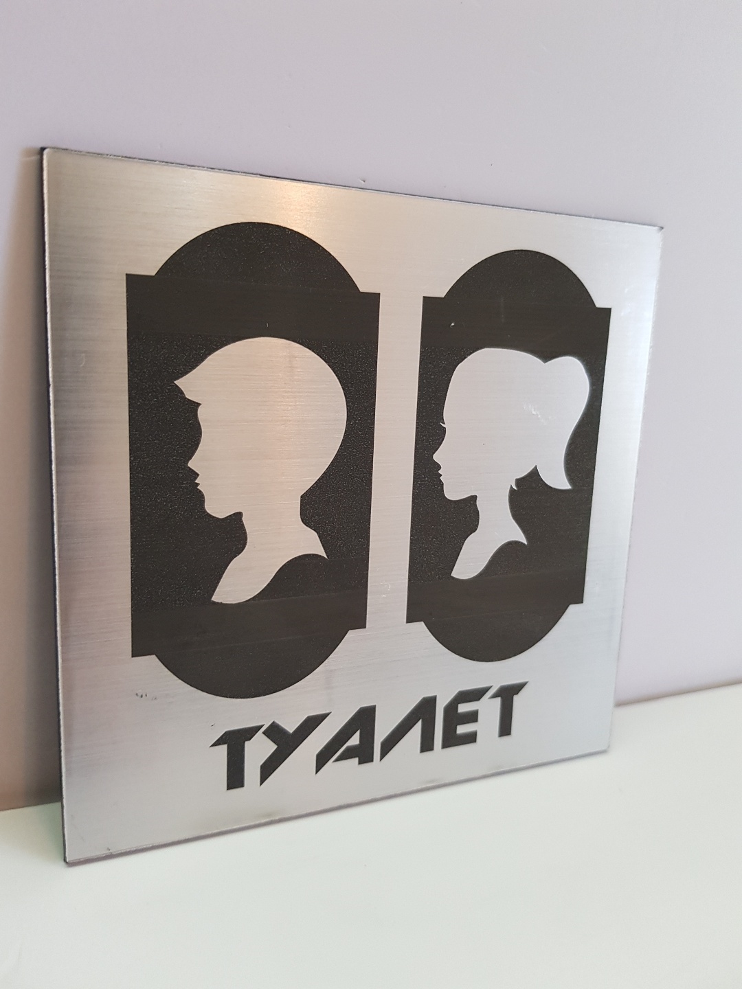 Купить Табличка Указатель туалета малый 10x10 см в Алматы – Магазин на ...