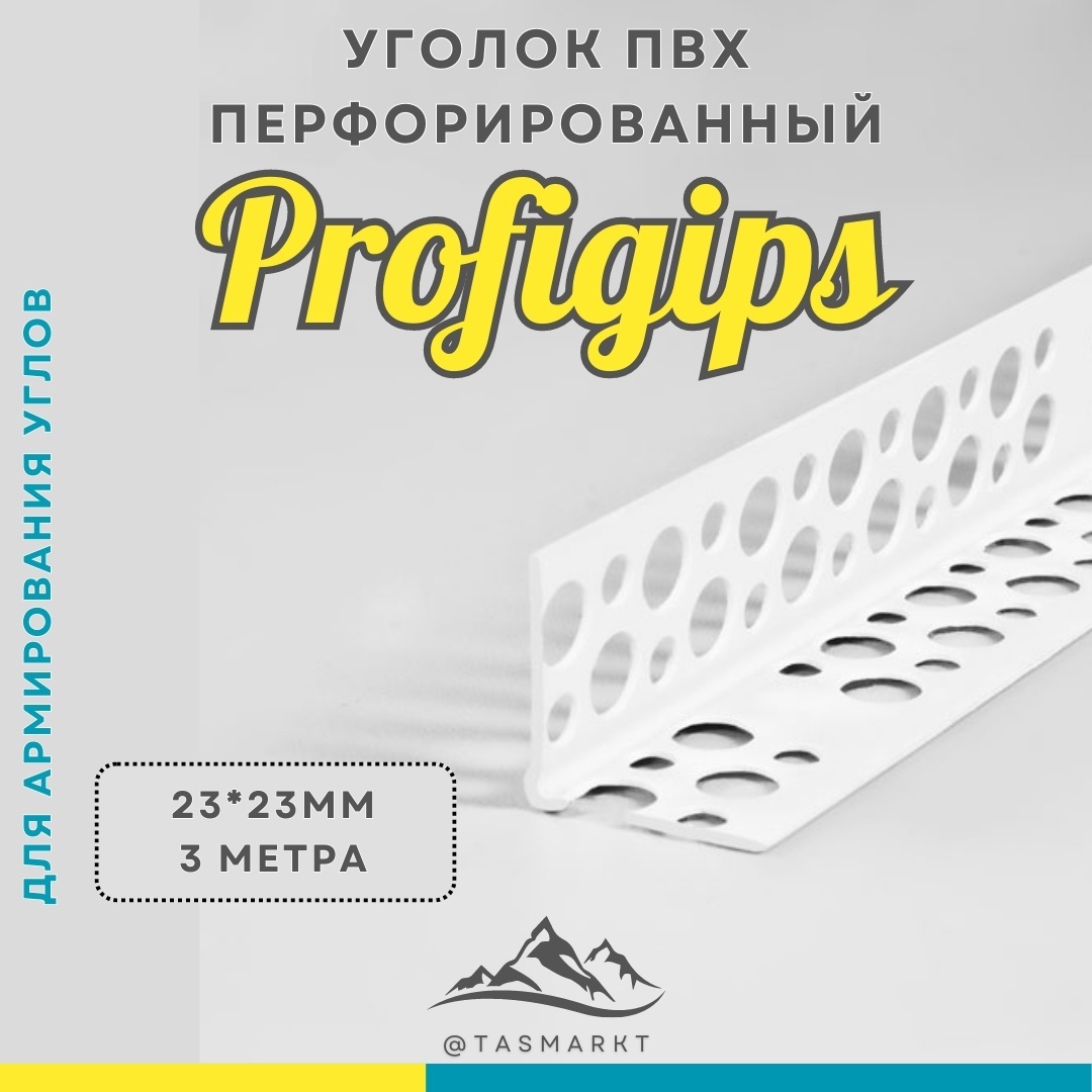 Купить Profigips уголок 3000x23x1 мм 1 шт, PGUBS-3000 в Алматы – Магазин на Kaspi.kz