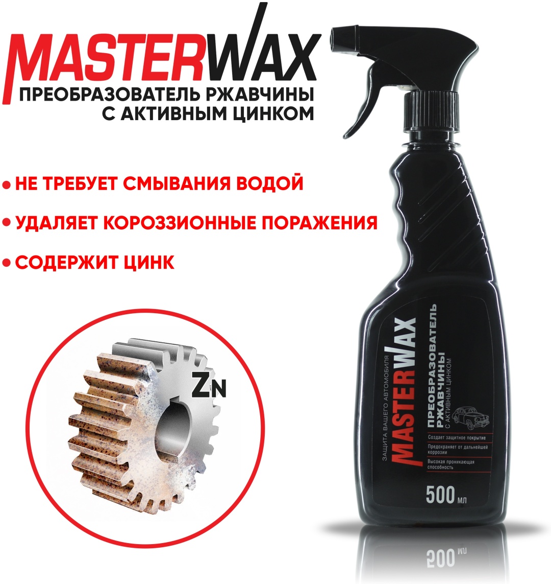 Купить Антикор MasterWax MW060201 Преобразователь ржавчины с активным ...