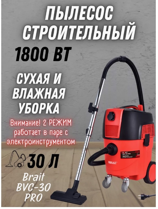 Купить Строительный пылесос BRAIT BVC-30 PRO в Алматы – Магазин на Kaspi.kz