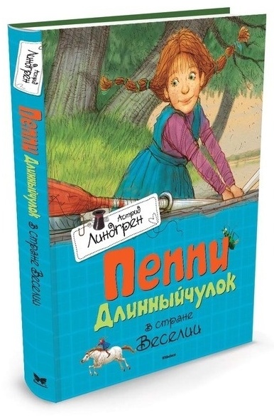 Купить Книга Линдгрен А.: Пеппи Длинныйчулок в стране Веселии в Алматы ...