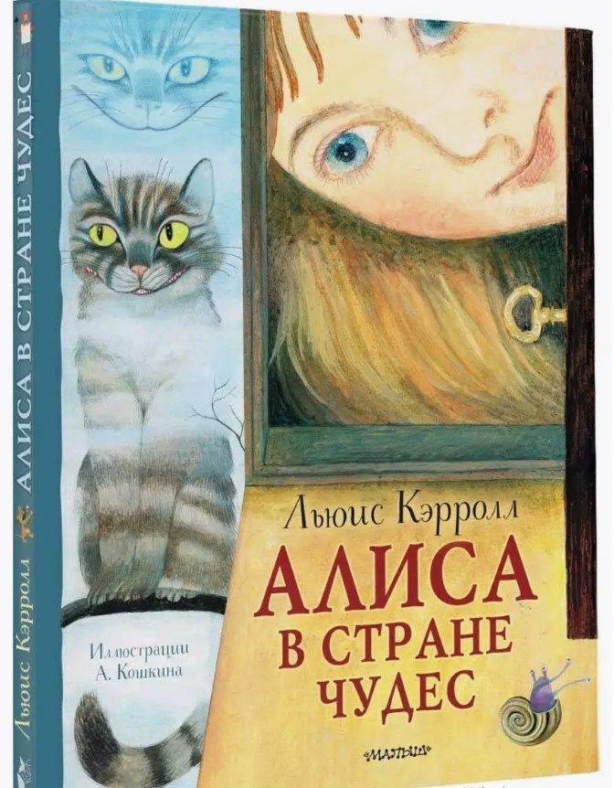 Купить Книга Кэрролл Л Алиса в Стране Чудес Рисунки А Кошкина в