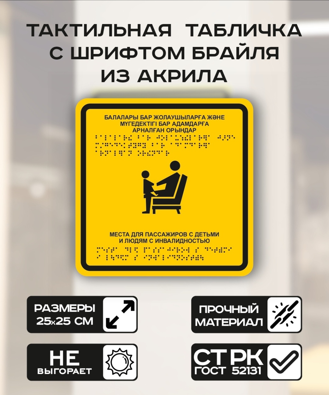 Купить Табличка Место для инвалидов, пожилых людей с детьми 25x25 см в ...