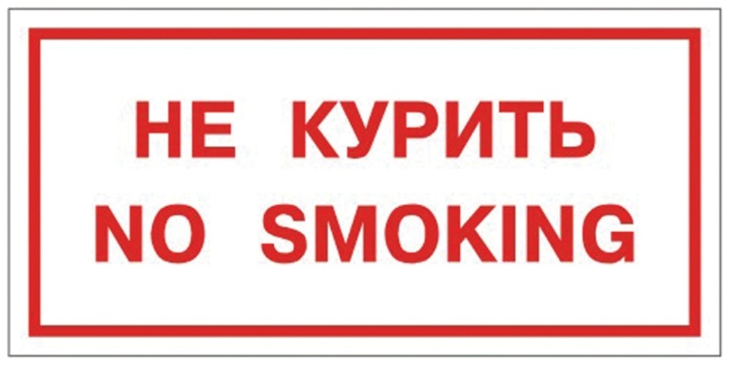 Купить Знак Noname Не курить. No smoking 30x15 см в кредит в Алматы ...