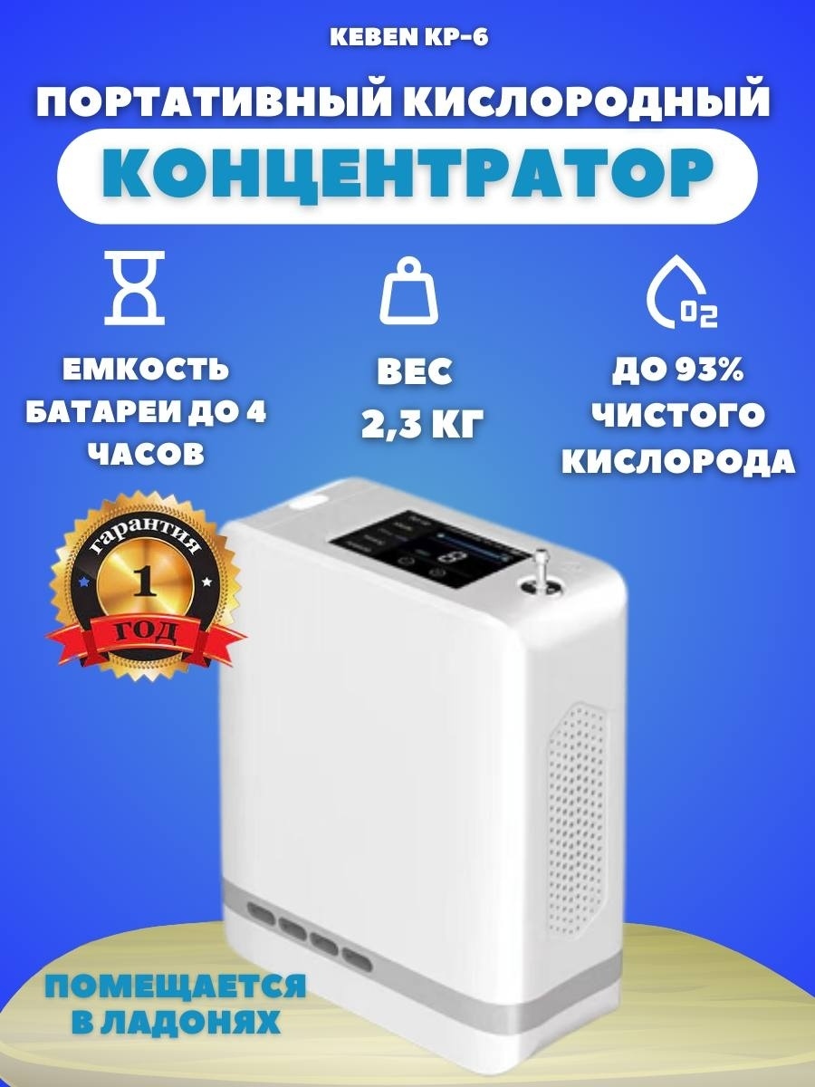 Купить Концентратор кислорода Портативный KEBEN KP-6 в кредит в Алматы – Kaspi Магазин