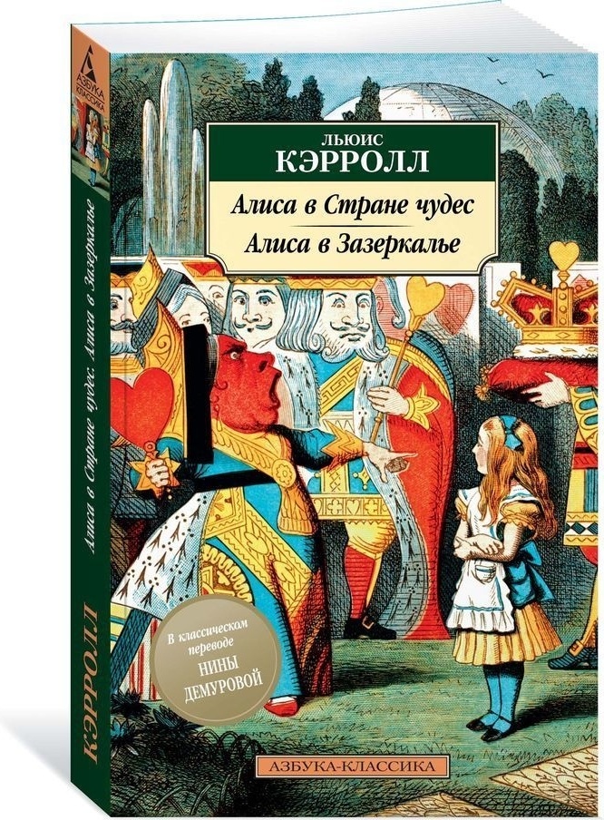 Купить Книга Кэрролл Л Алиса в стране чудес Алиса в Зазеркалье в