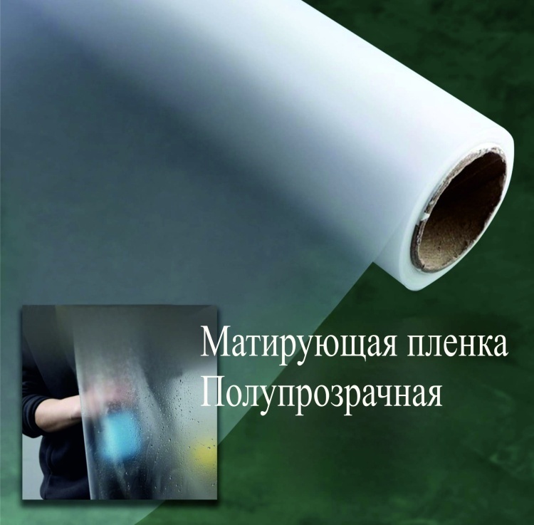 Купить Самоклеящаяся пленка Витражная матирующая полупрозрачная ...