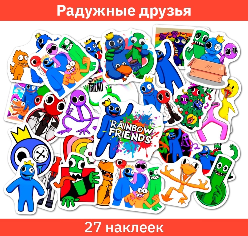 Купить Наклейки Sticker Universe Радужные друзья роблокс 0427_rainbow ...