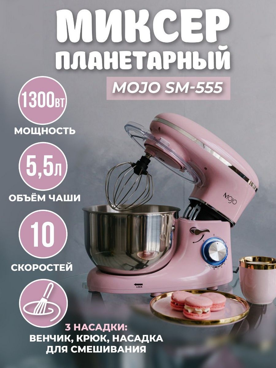 Купить Миксер MOJO SM-555 розовый в Алматы – Магазин на Kaspi.kz