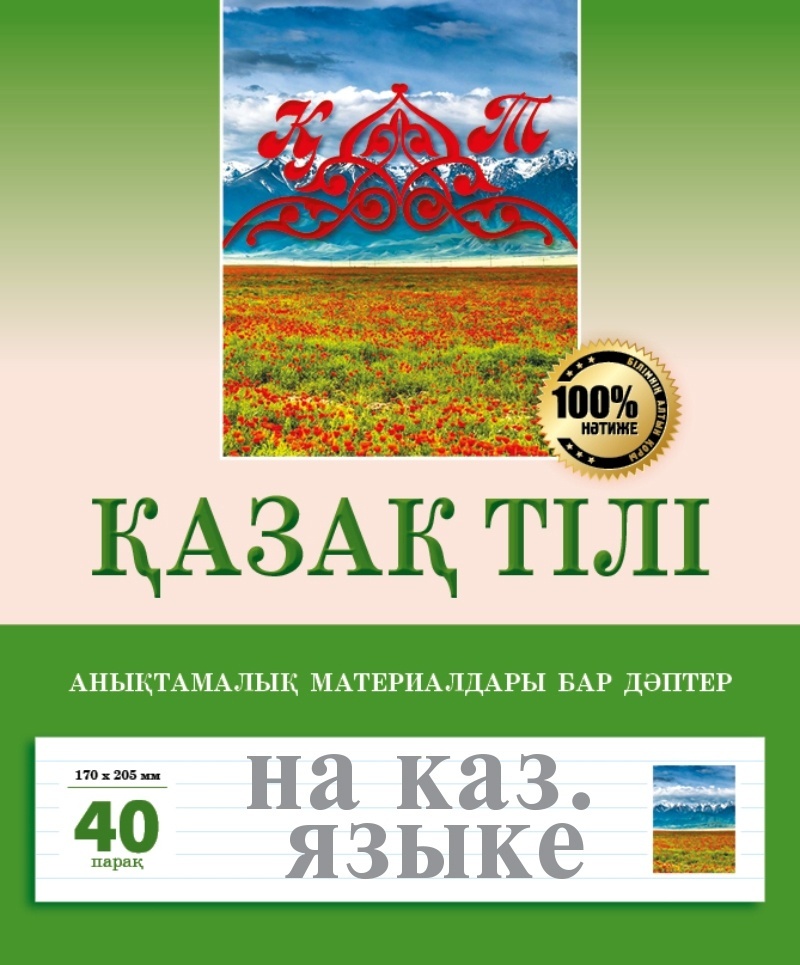 Купить Дәптер. Қазақ тілі. Анықтамалық материалдары бар дәптер. 40 парақ в Алматы – Магазин на ...