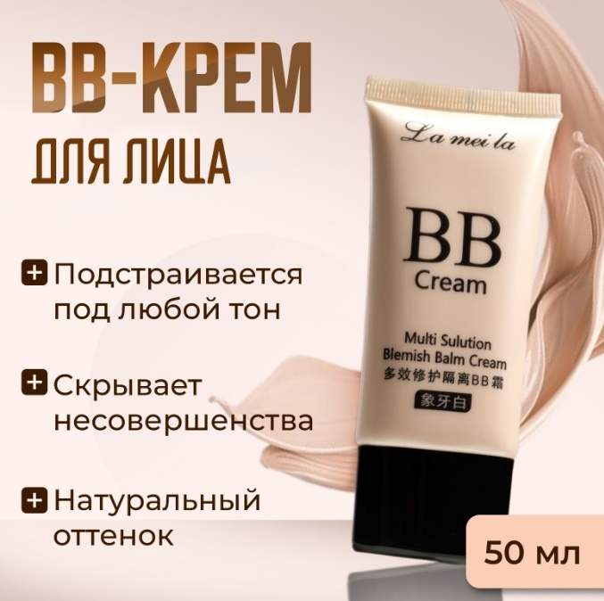 Купить BB-крем для лица Lameila, слоновая кость, 50 мл в Алматы ...
