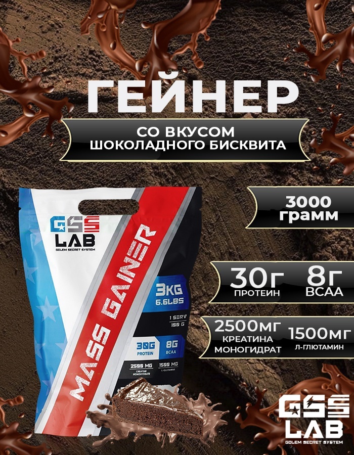 Купить GssLab Mega Mass Шоколадный Бисквит 3000 г в Алматы – Магазин на Kaspi.kz