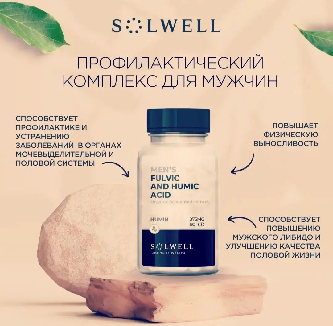Купить Solwell Фульвово-гуминовый биокомплекс для мужчин (капсулы) (MEN ...