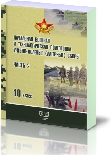 Купить Начальная военная и технологическая подготовка. Учебник для ...
