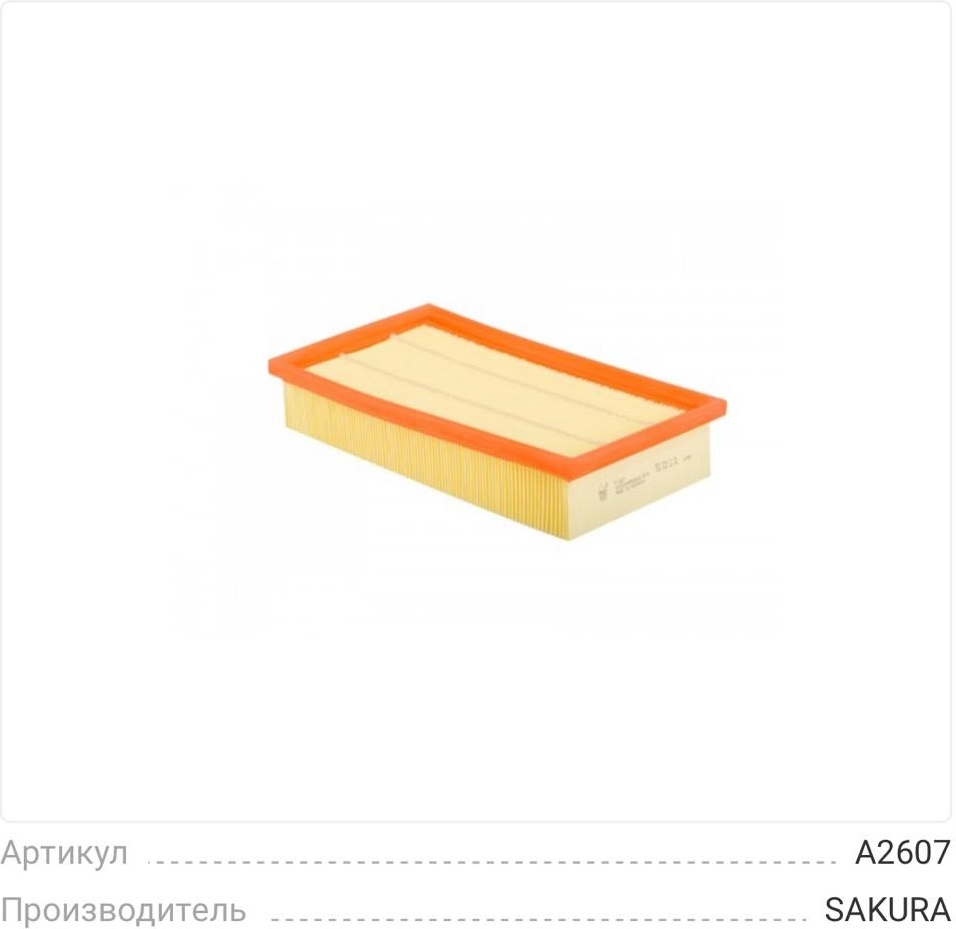 Купить SAKURA воздушный фильтр A2607 в Алматы – Магазин на Kaspi.kz