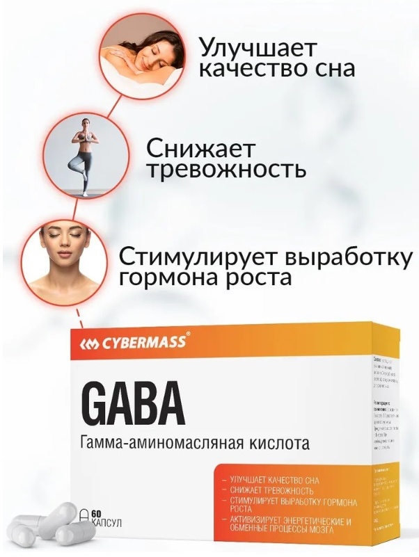 Купить CYBERMASS GABA - Гамма-аминомасляная кислота ( Габа ) капсулы 60 ...