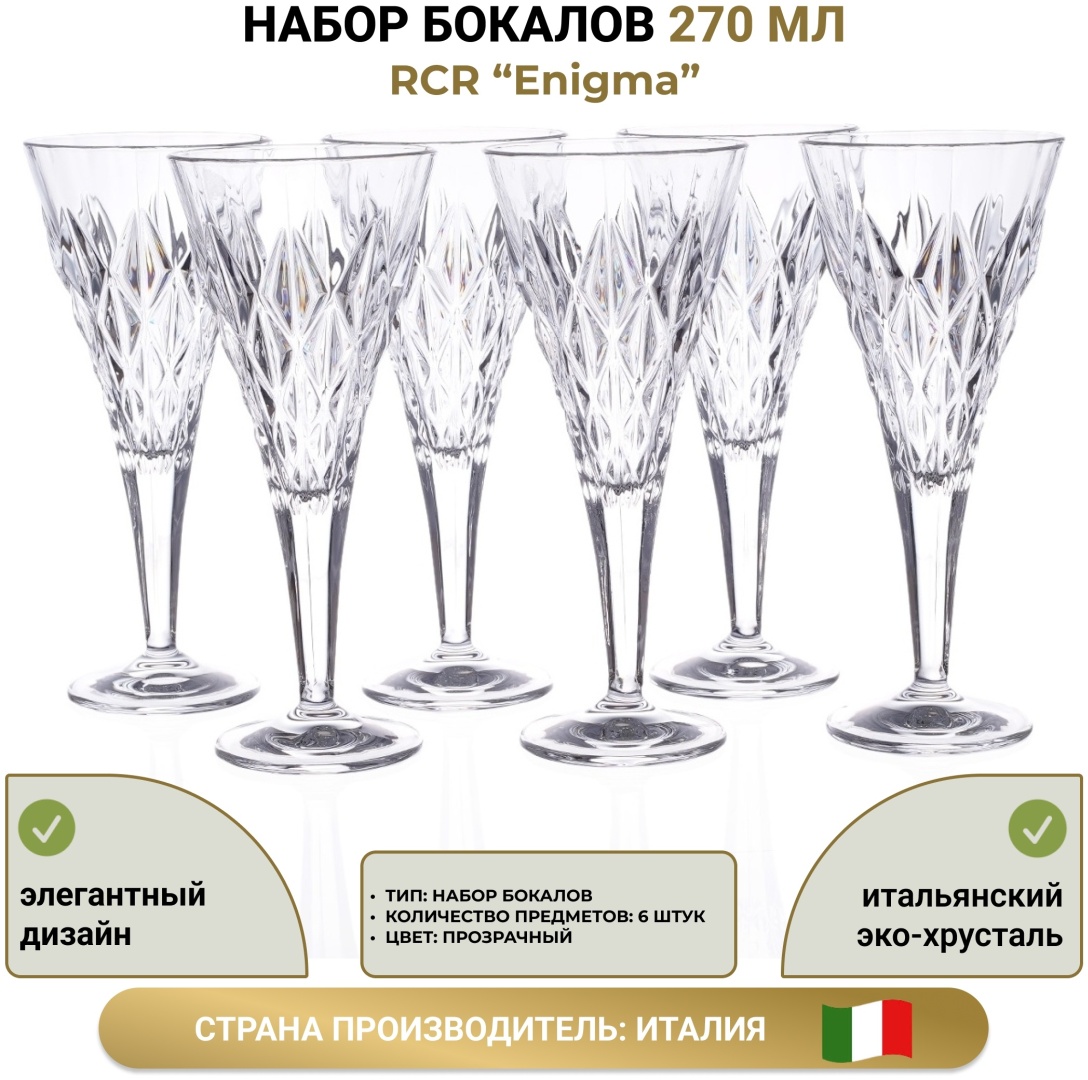 Купить RCR набор бокалов Enigma Enigma 25759020006, хрусталь в Алматы ...