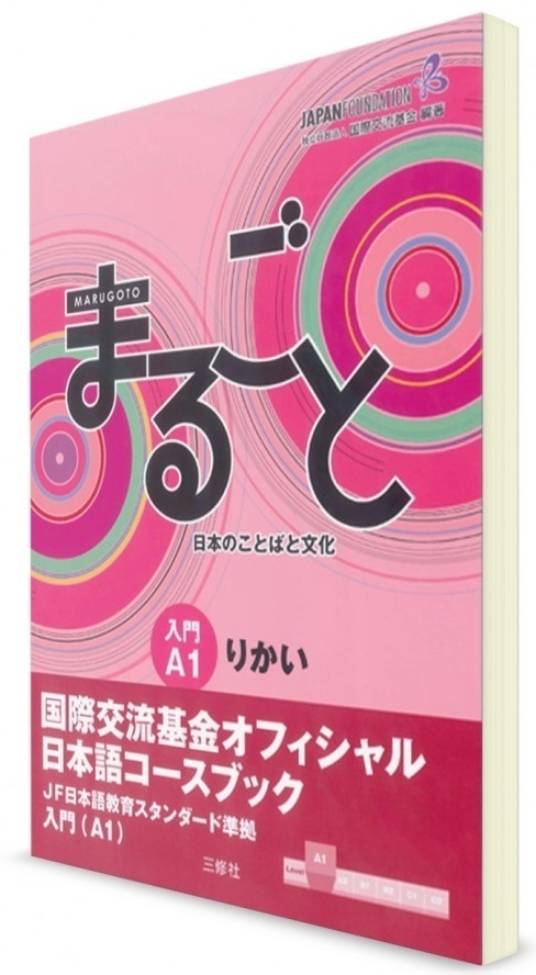 Купить Книга Marugoto A1 ― Введение в японский язык и культуру. Rikai ...