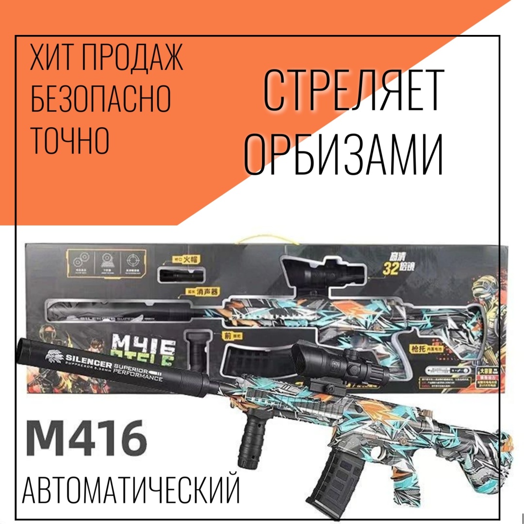 Купить Автомат м16 орбизный 17401393_800230, пластик 500 в Алматы ...