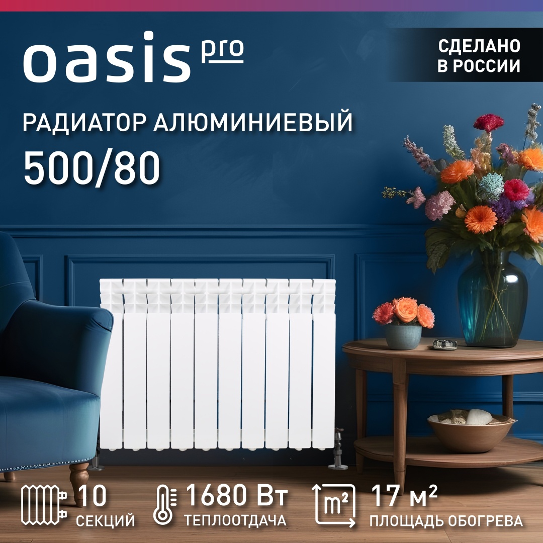 Купить Радиатор Oasis секционный Pro 500/80/10 алюминиевый, кол-во ...