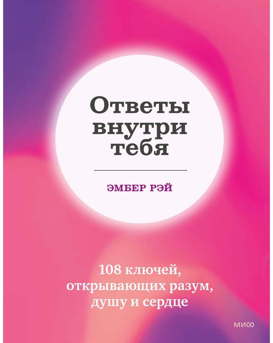Купить Книга Рэй Эмбер: Ответы внутри тебя. 108 ключей, открывающих ...