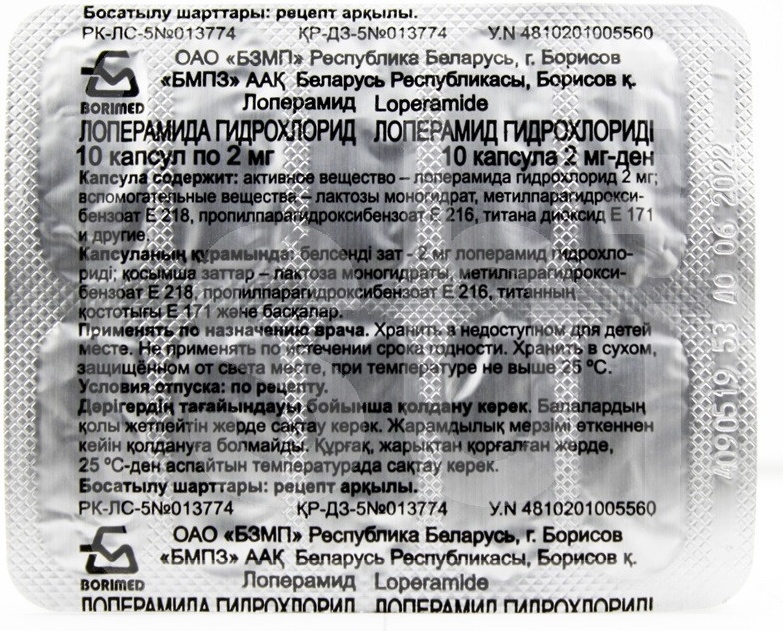 Купить Лоперамида гидрохлорид капсулы 0.002 г 10 шт в Алматы – Магазин ...