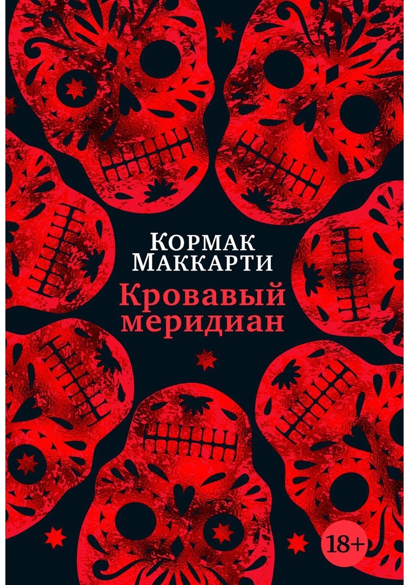 Купить Книга Маккарти К.: Кровавый меридиан, или Закатный багрянец на ...