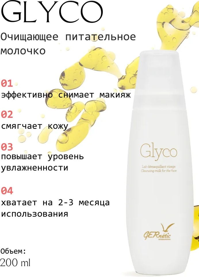 Купить GERnetic International Glyco молочко для снятия макияжа 200 мл в ...