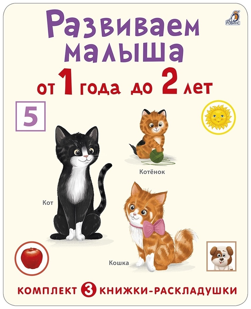 Купить Книга Суперраскладушки. Развиваем малыша от 1года до 2 лет. 3 ...