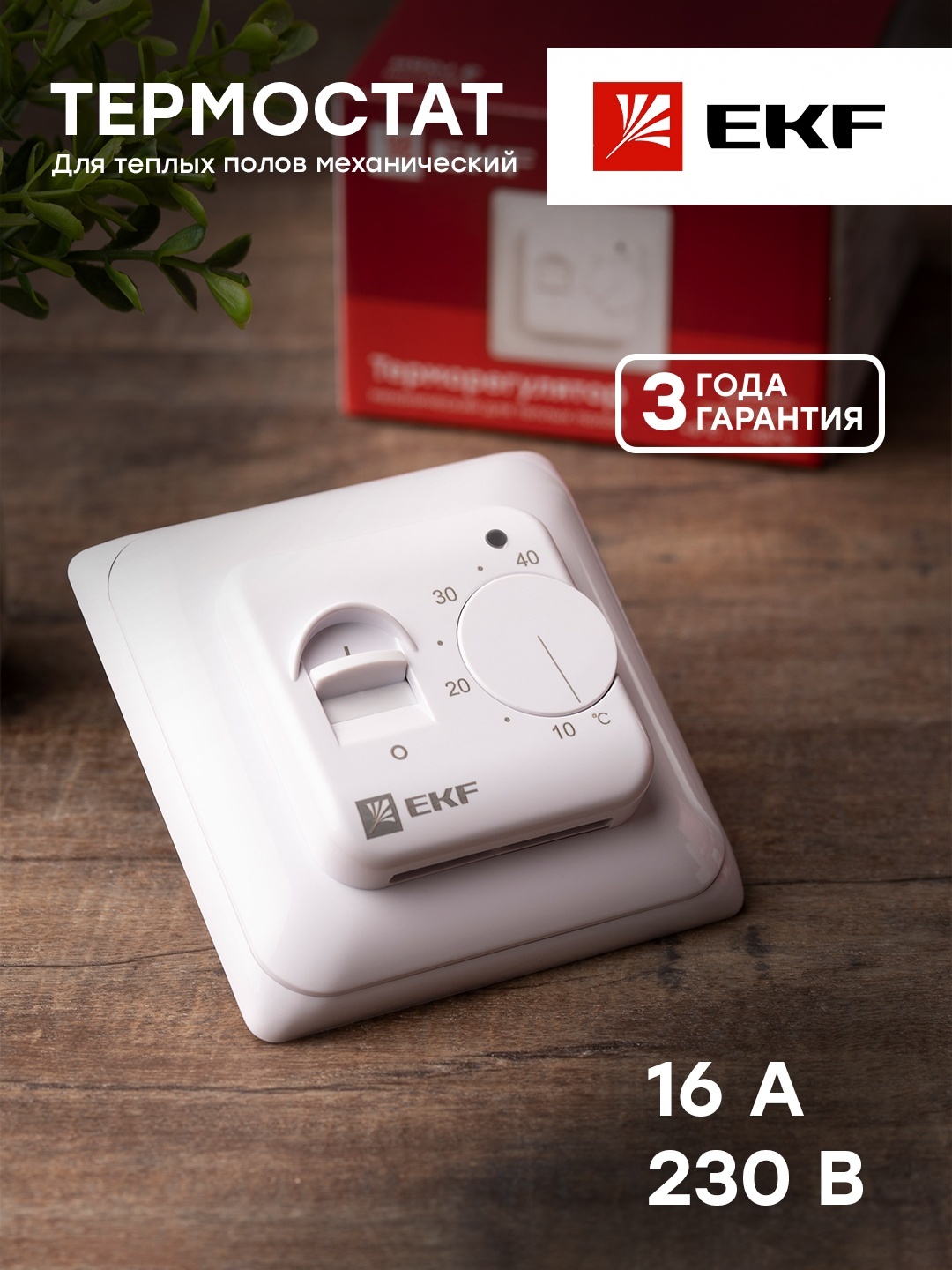 Купить Термостат для теплых полов механический 16 A 230В EKF Basic в Алматы – Магазин на Kaspi.kz