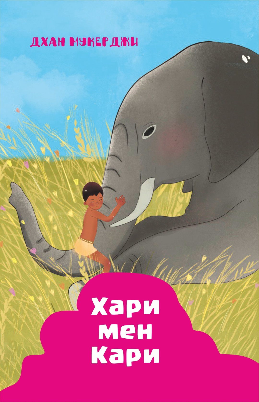 Купить Книга Дхан Мукерджи: Хари мен Кари в Алматы – Магазин на Kaspi.kz