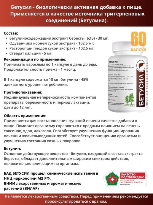 Купить Березовый мир Бетусил с бетулином 60 капсул в кредит в Алматы ...