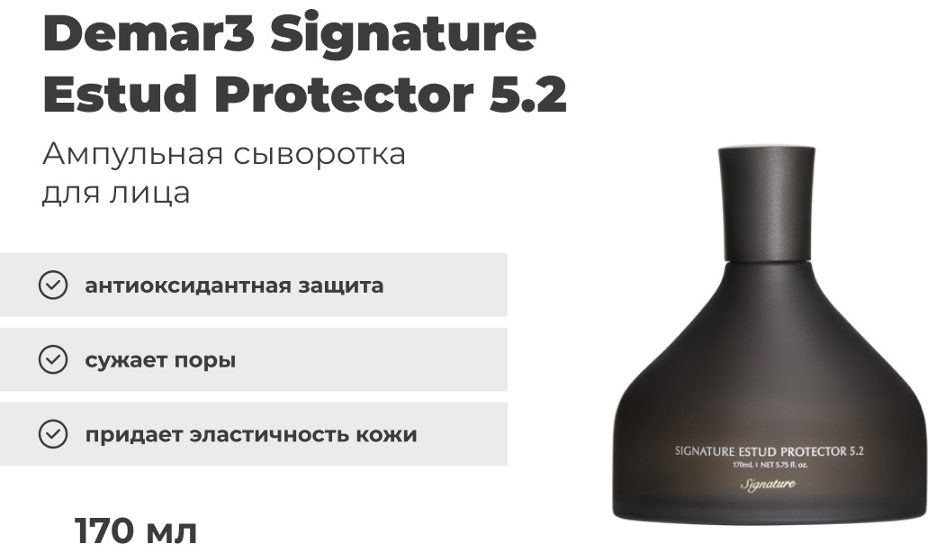 Купить Demar3 ампульная сыворотка Signature Estud Protector 5.2 для лица 170 мл в Алматы ...