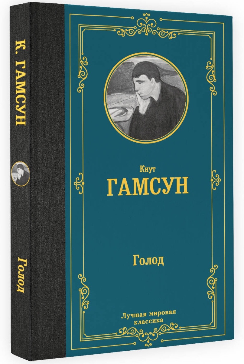 Купить Книга Гамсун Кнут: Голод в Алматы – Магазин на Kaspi.kz
