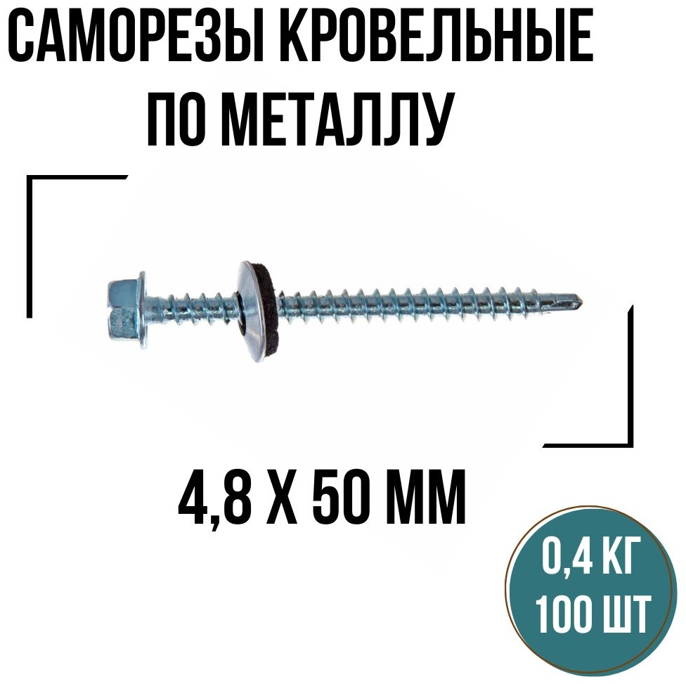 Купить Саморез кровельный, по металлу (4.8х50 мм), 100 шт. в Алматы – Магазин на Kaspi.kz
