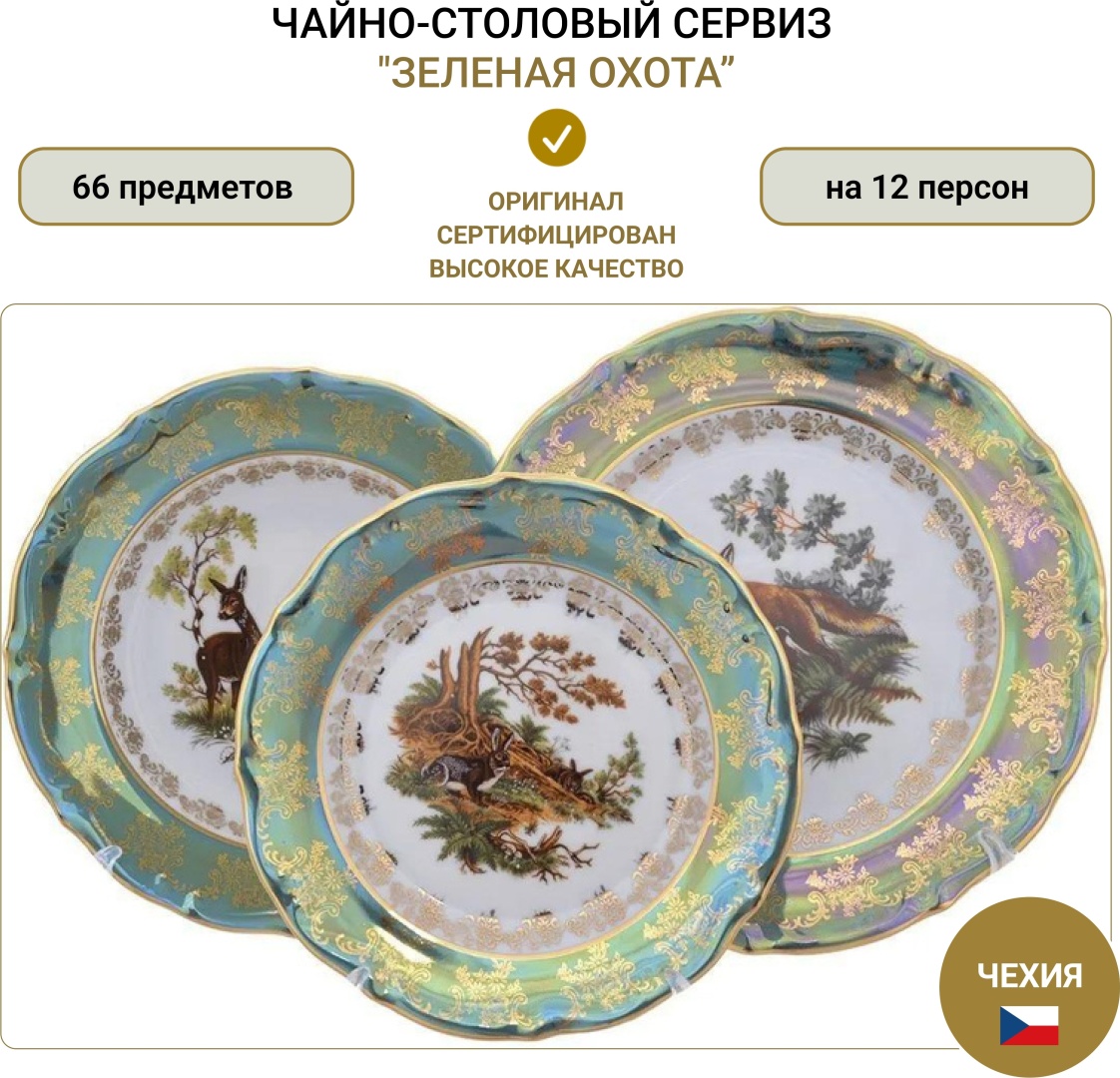 Купить Сервиз чайно-столовый Thun 1794 Зеленая охота REPGRHNT65 66 в 1 ...