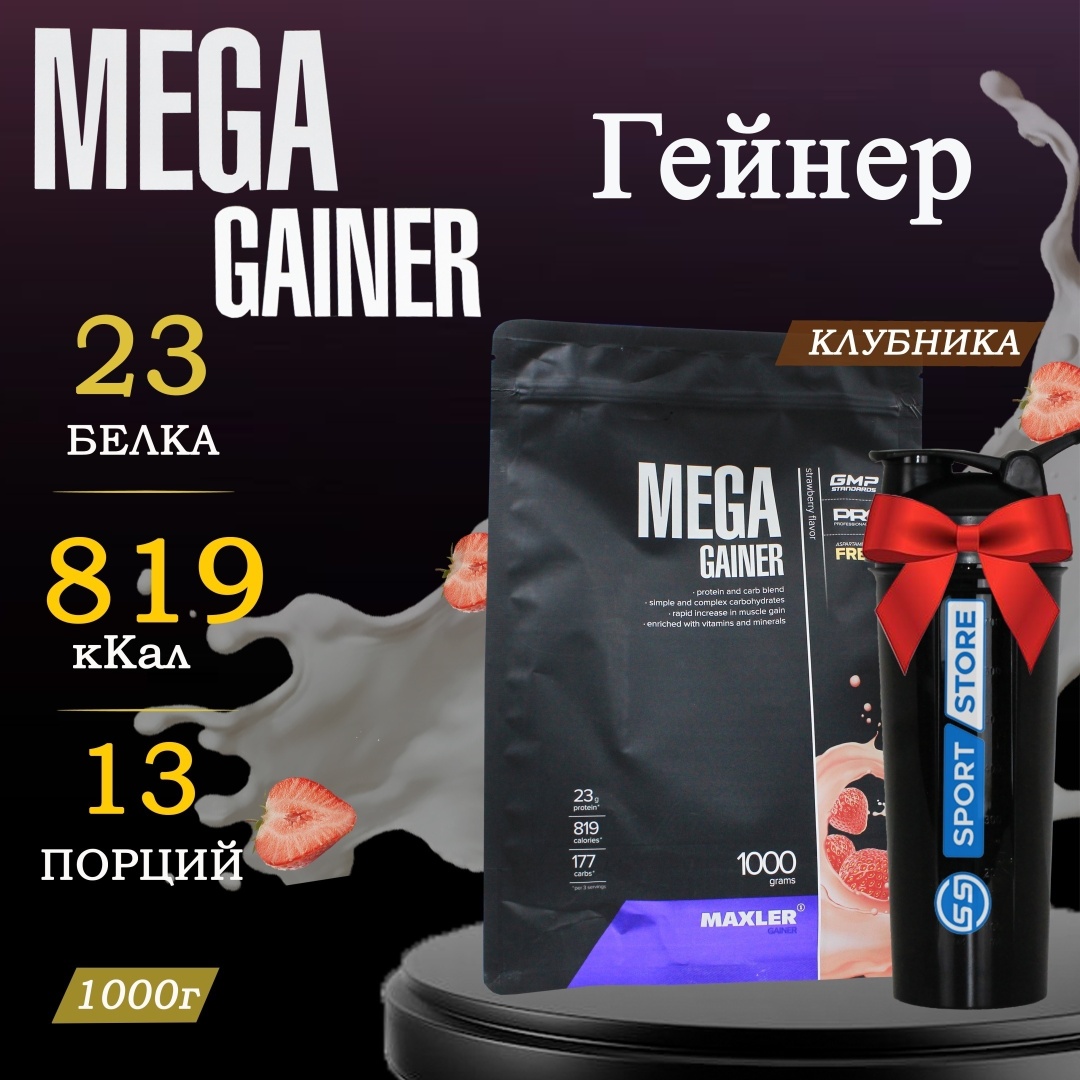 Купить Гейнер Maxler Mega Gainer Клубника 1000 г в Алматы – Магазин на Kaspi.kz