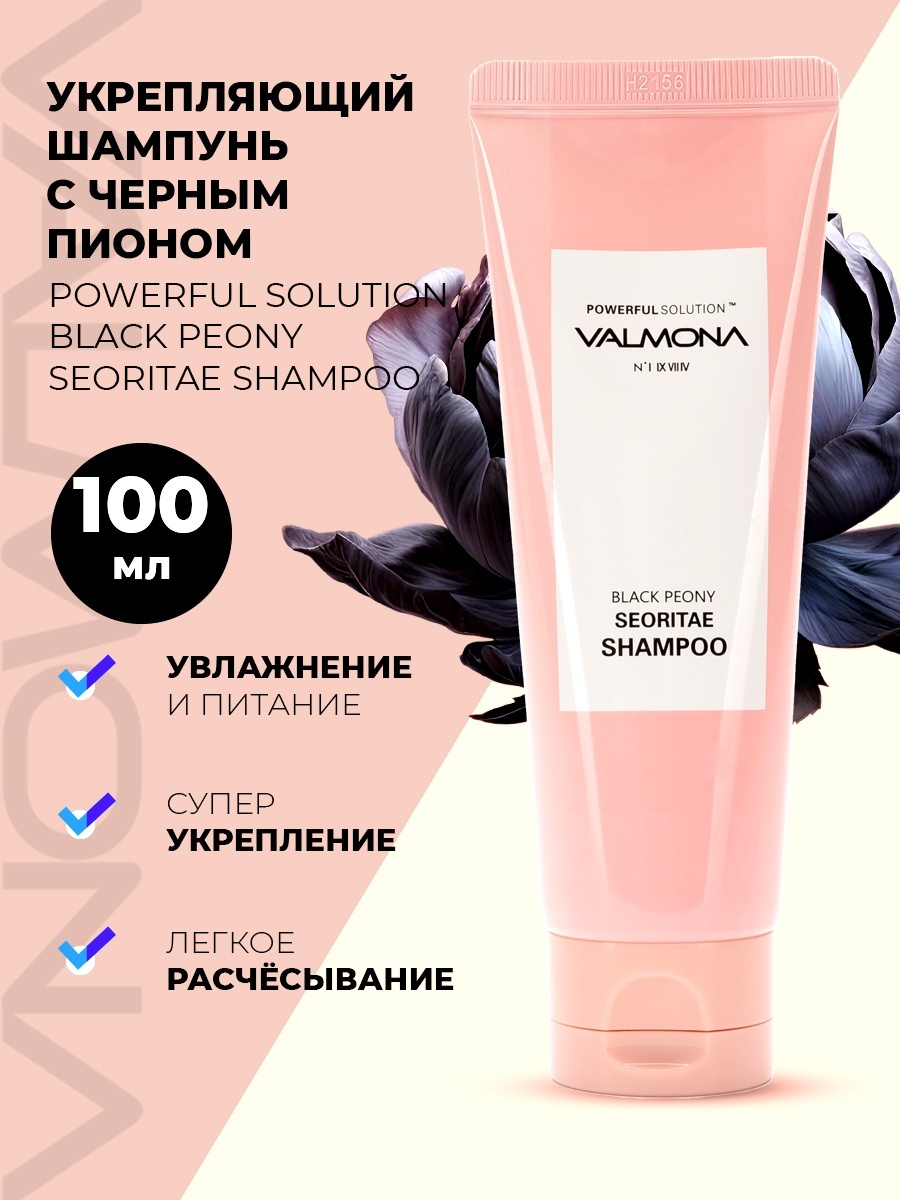 Купить Valmona Powerful Solution Black Peony Seoritae шампунь 100 мл в ...