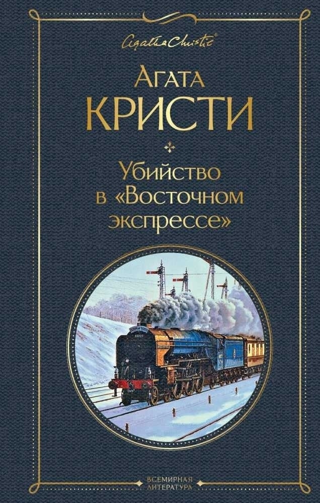Купить Книга Кристи А.: Убийство в Восточном экспрессе в Алматы ...
