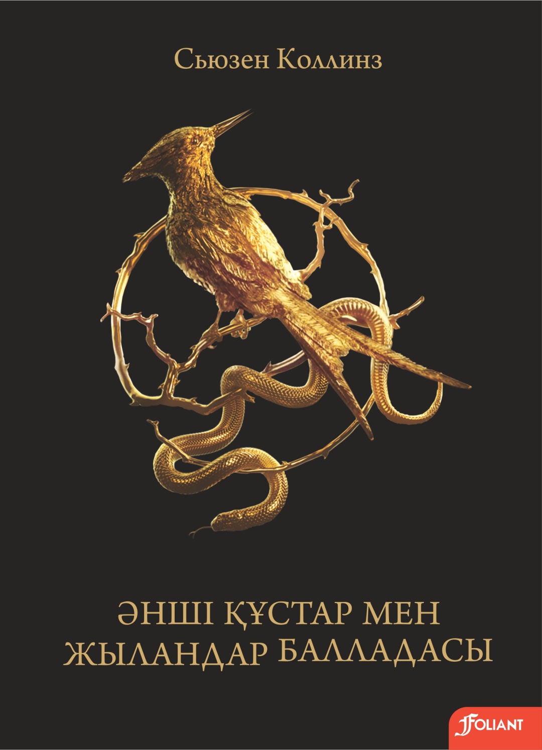 Купить Книга Сьюзен Коллинз: Әнші құстар мен жыландар балладасы в ...