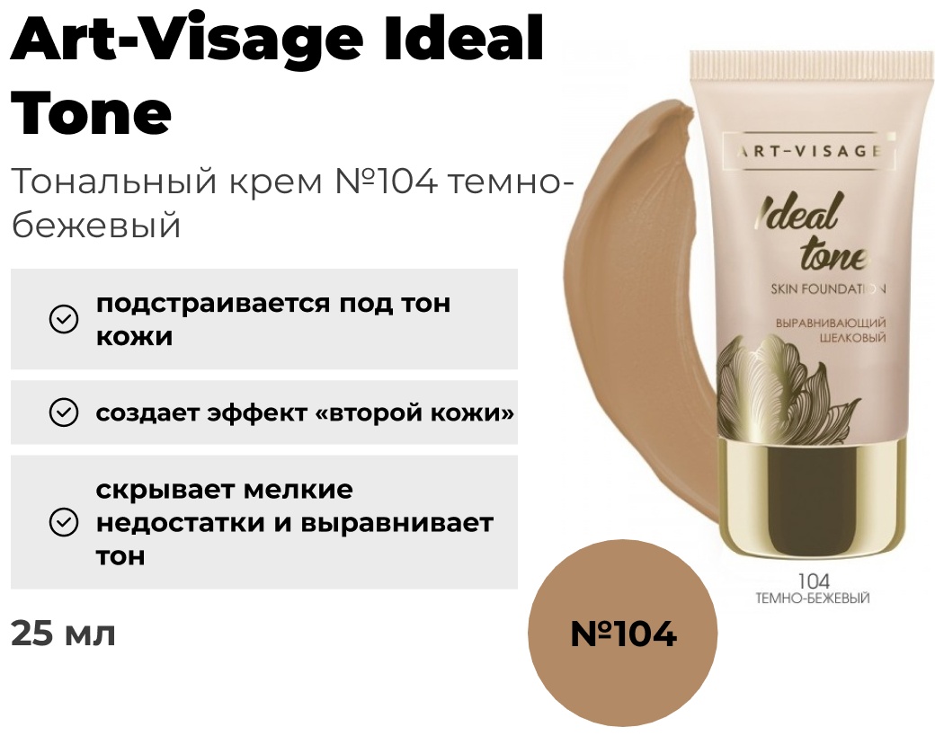 Купить Art-Visage Ideal Tone тональный крем 104 темно-бежевый в Алматы ...