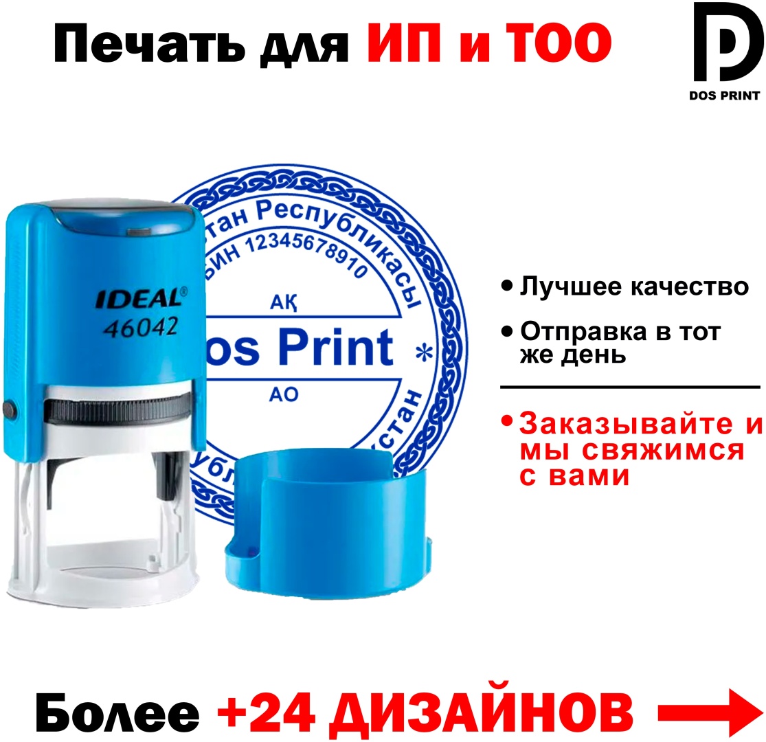 Купить Печать Печать IDEAL в Алматы – Магазин на Kaspi.kz