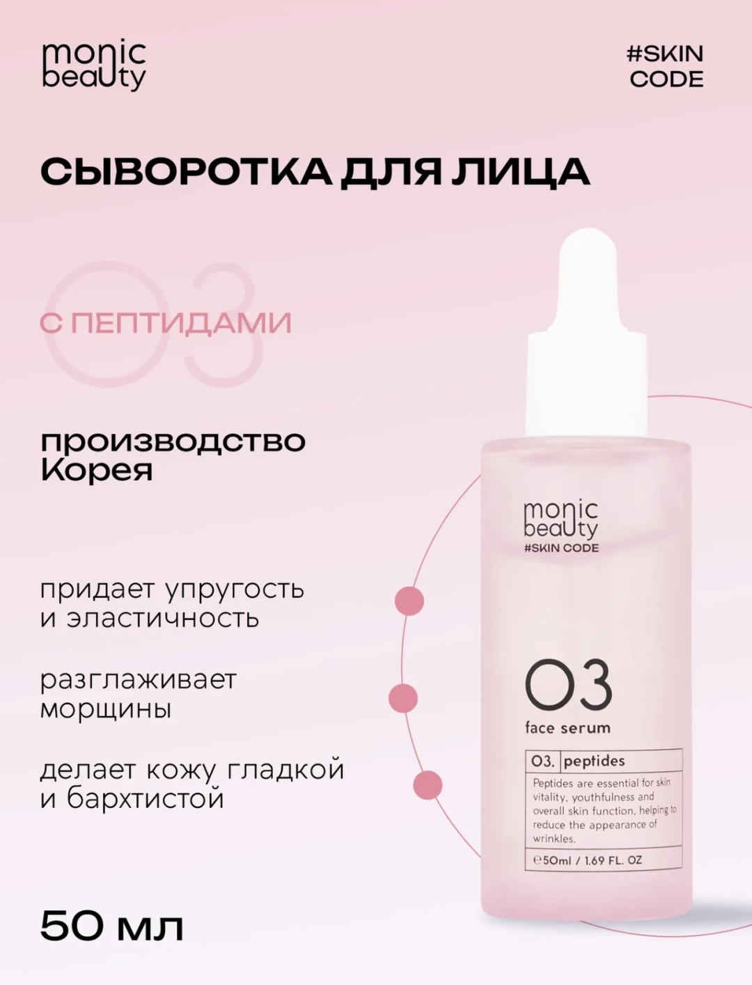 Купить Monic beauty сыворотка SKIN CODE 03 Пептиды для лица 50 мл в ...
