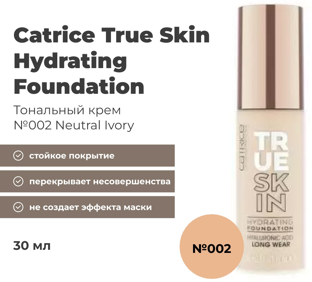 Купить Catrice True Skin Hydrating Foundation тональный крем 002 ...