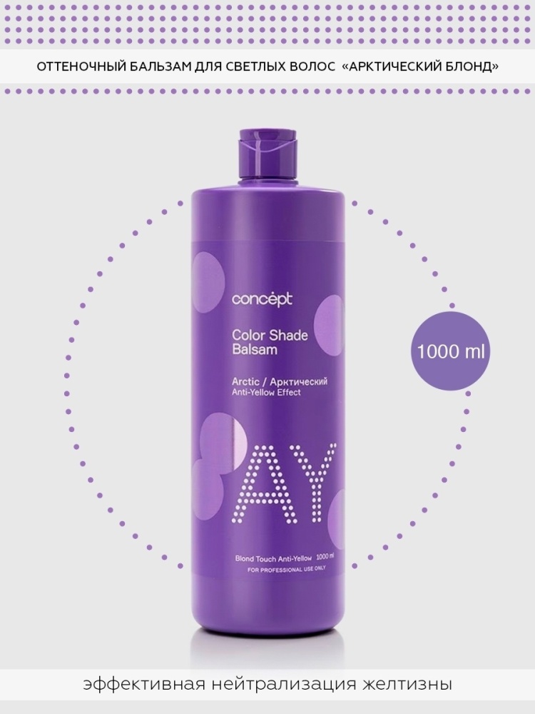 Купить Concept бальзам оттеночный Color Shade Арктический 1000 мл в ...
