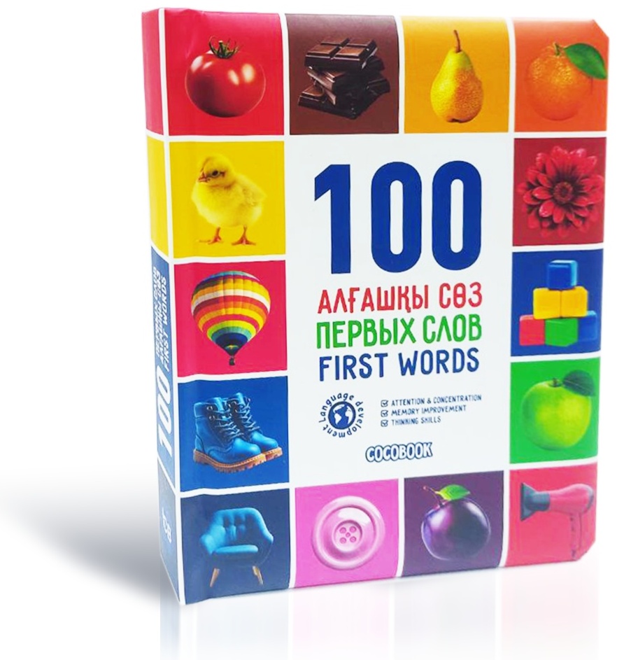 Купить Книга Шванева К., Бейсек Ж.: 100 Алғашқы сөз, Первых слов, First ...